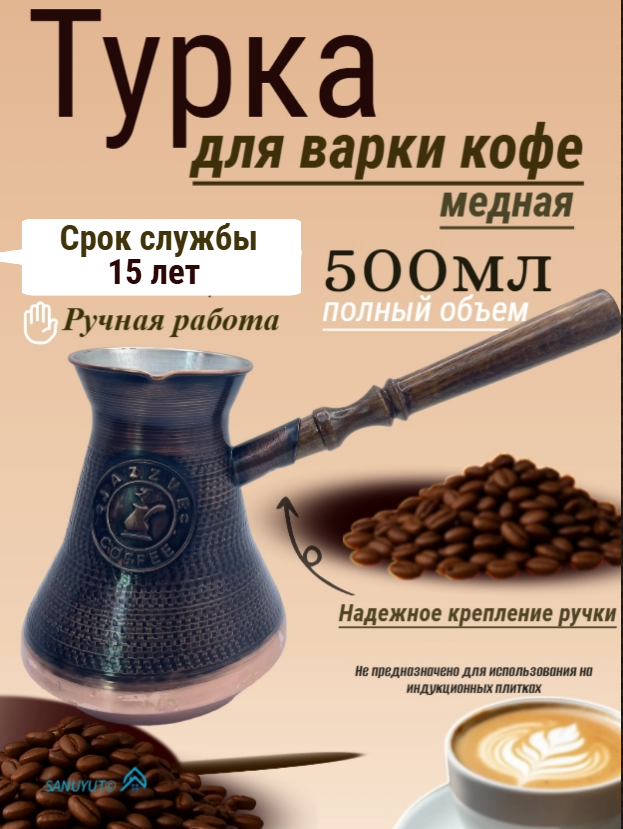 Турка для кофе медная 500 мл