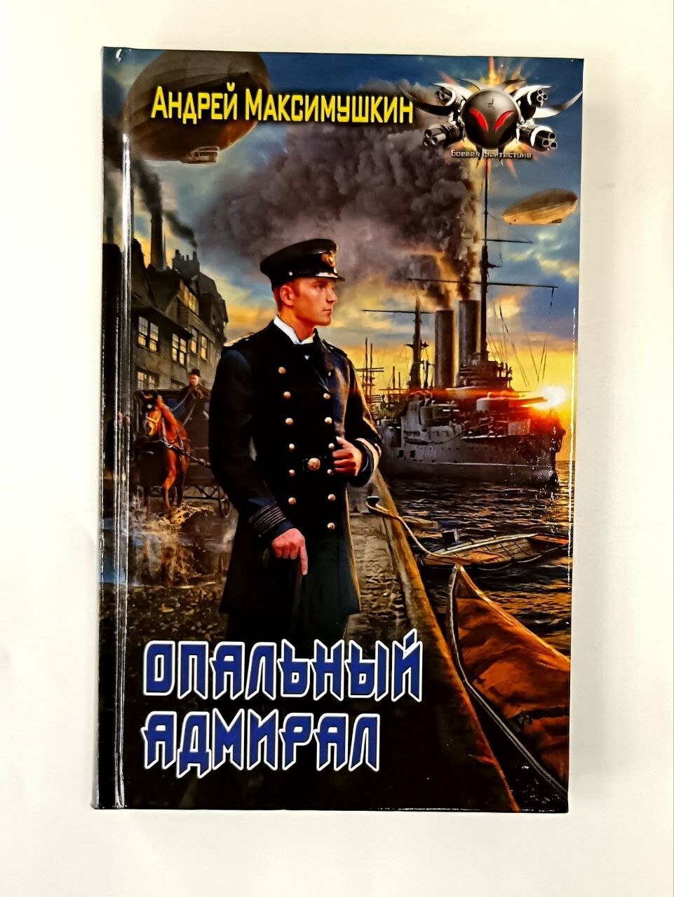 Опальный адмирал