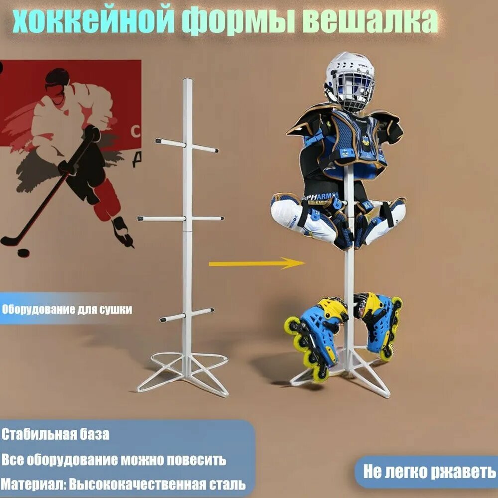 Вешалка для сушки хоккейной формы