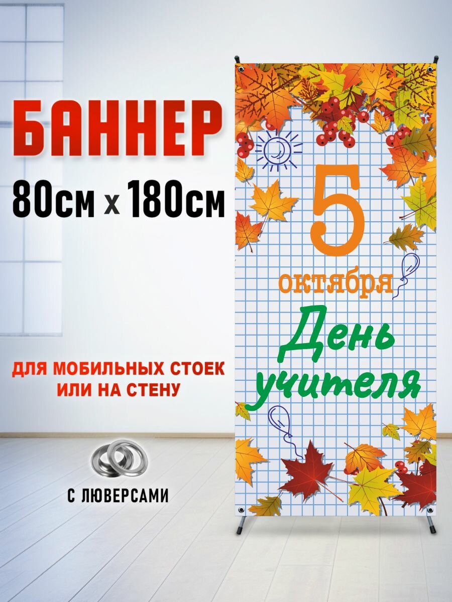 Фотозона баннер День Учителя 5 октября 80х180см