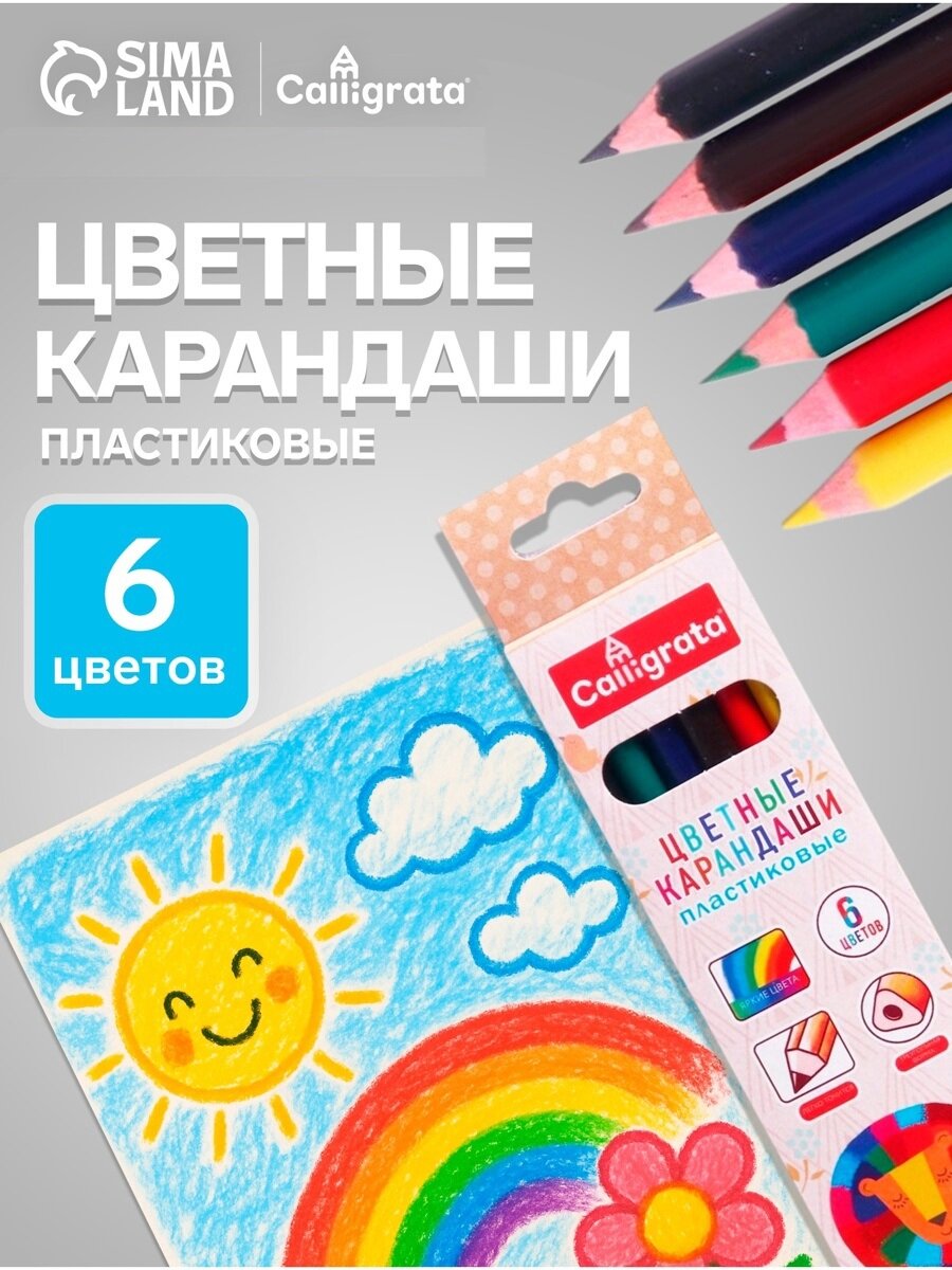 Карандаши 6 цветов Calligrata, заточенные, трехгранные, пластиковые, эконом, картонная упаковка, европодвес