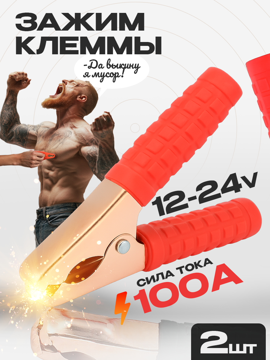 Зажим (крокодил) для провода 100А 100х90мм (к-т) / Зажим клеммы АКБ