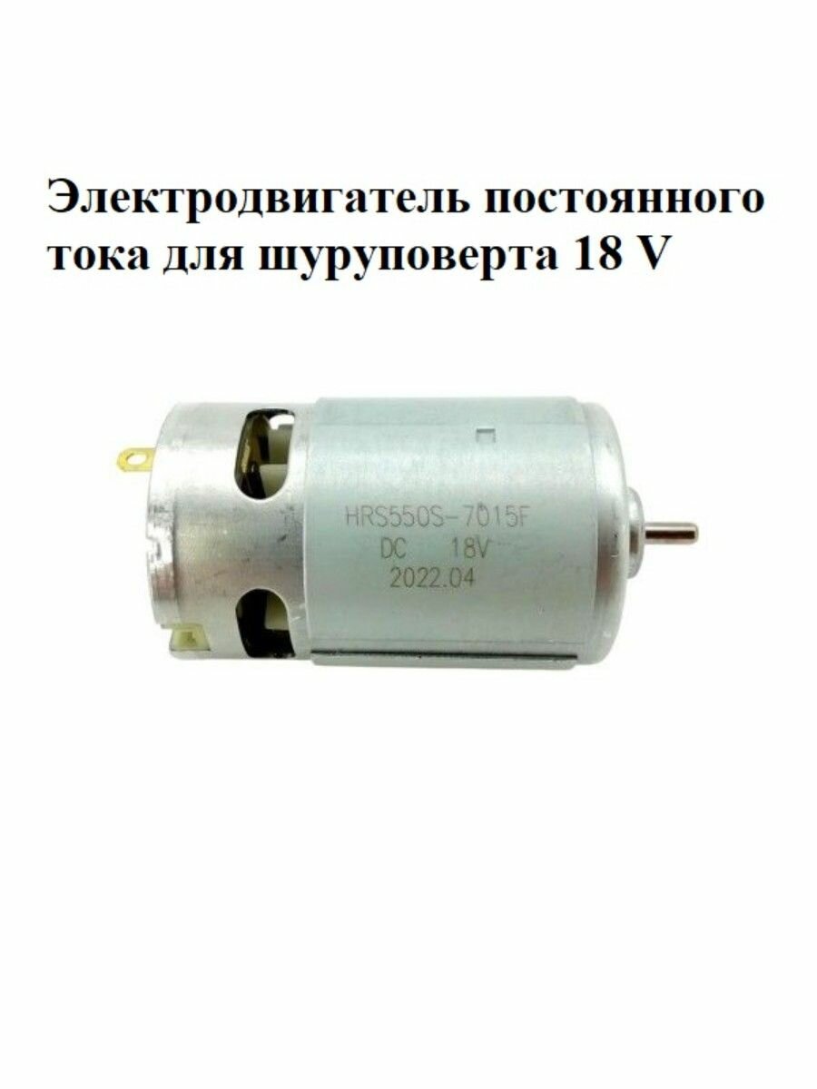 Электродвигатель постоянного тока для шуруповерта 18 V