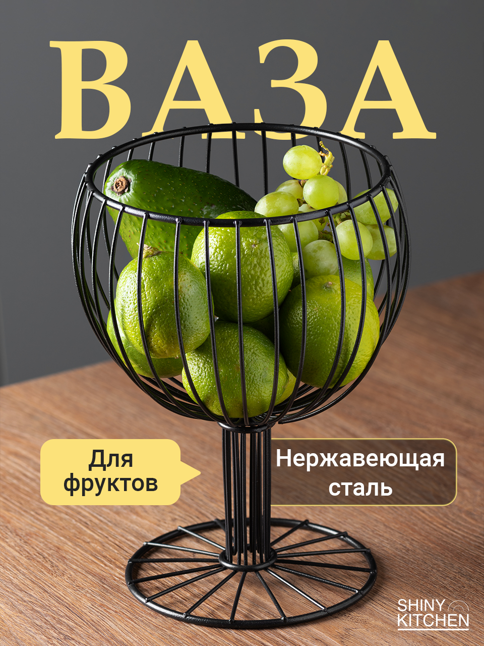 Фруктовница на ножке, ваза для фруктов Shiny Kitchen, нержавеющая сталь