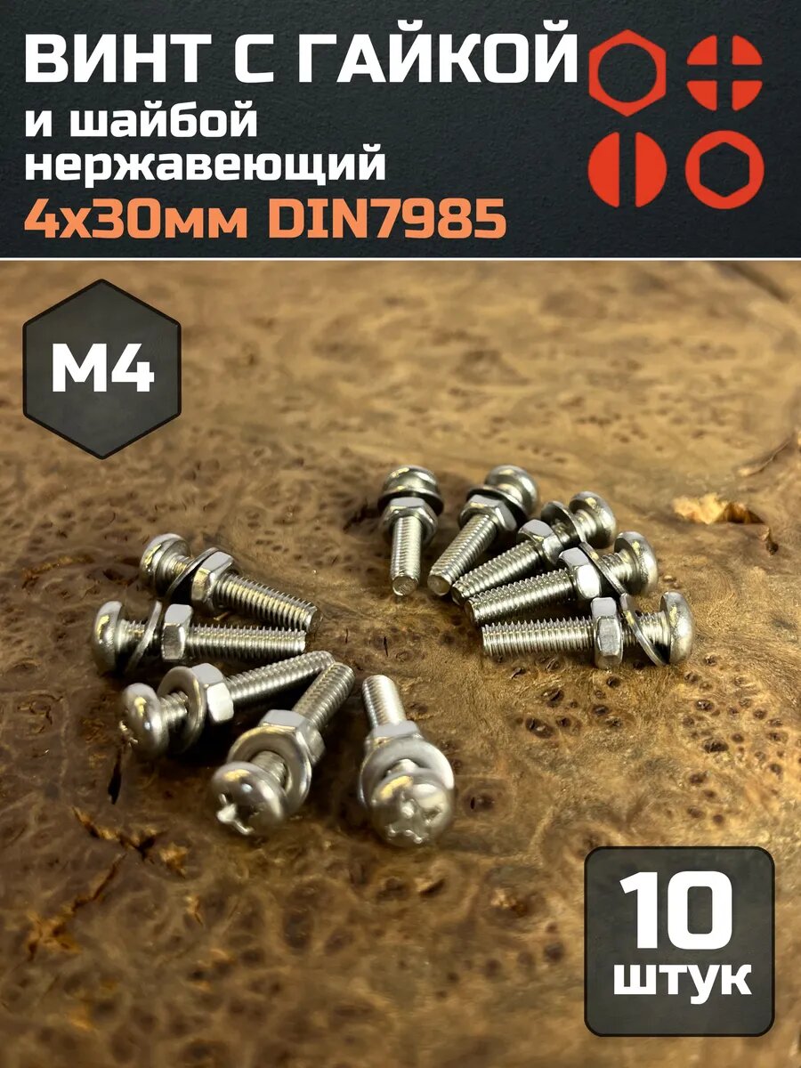 Винт нержавеющий с гайкой и шайбой 4х30 мм DIN7985 , 10 шт.