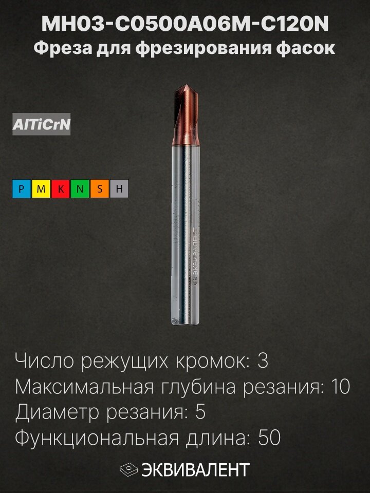 Фреза Эквивалент EMG30 MH03-C0500A06M-C120N, цилиндрическая, твердосплавная