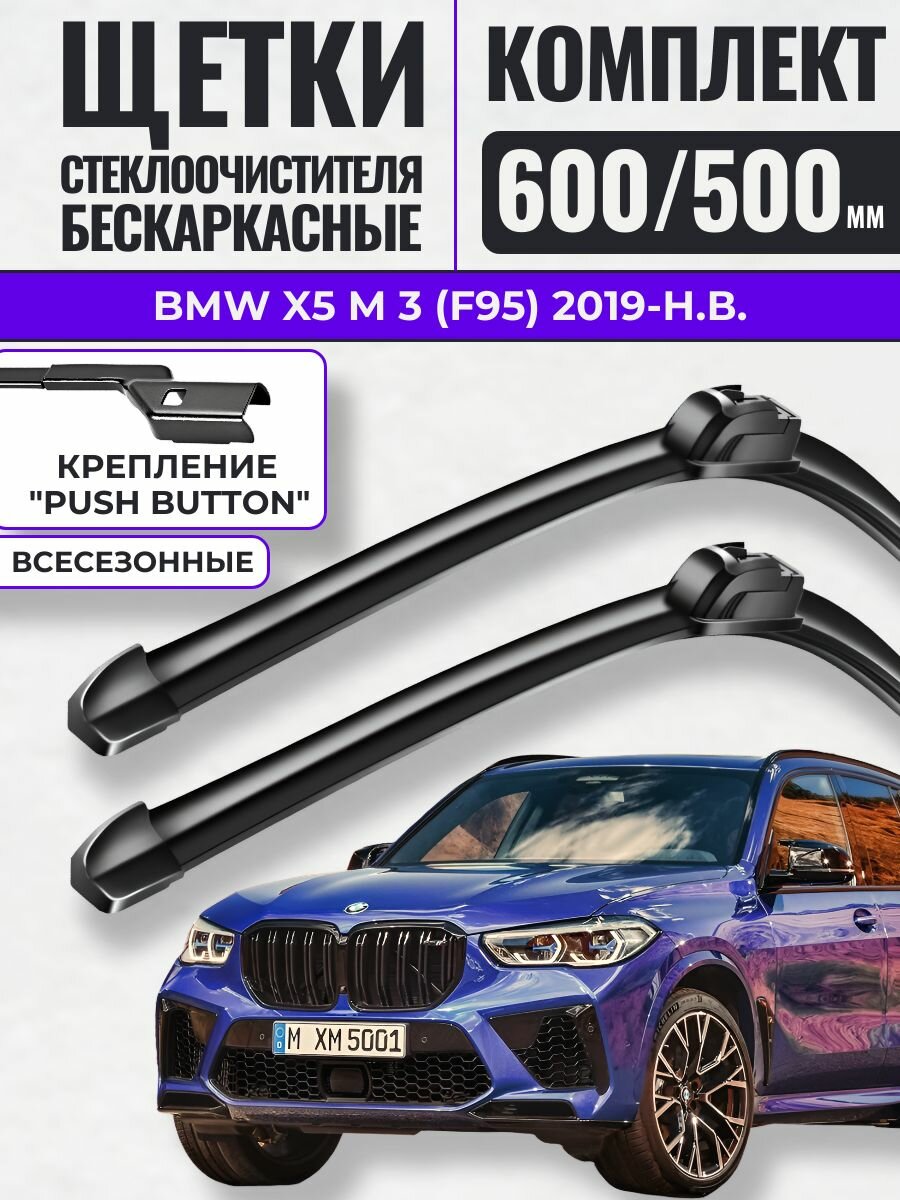 600 500 (24 20) Щетки стеклоочистителя BMW X5 M 3 (F95) 2019-н. в. / Дворники бескаркасные БМВ Х5 М