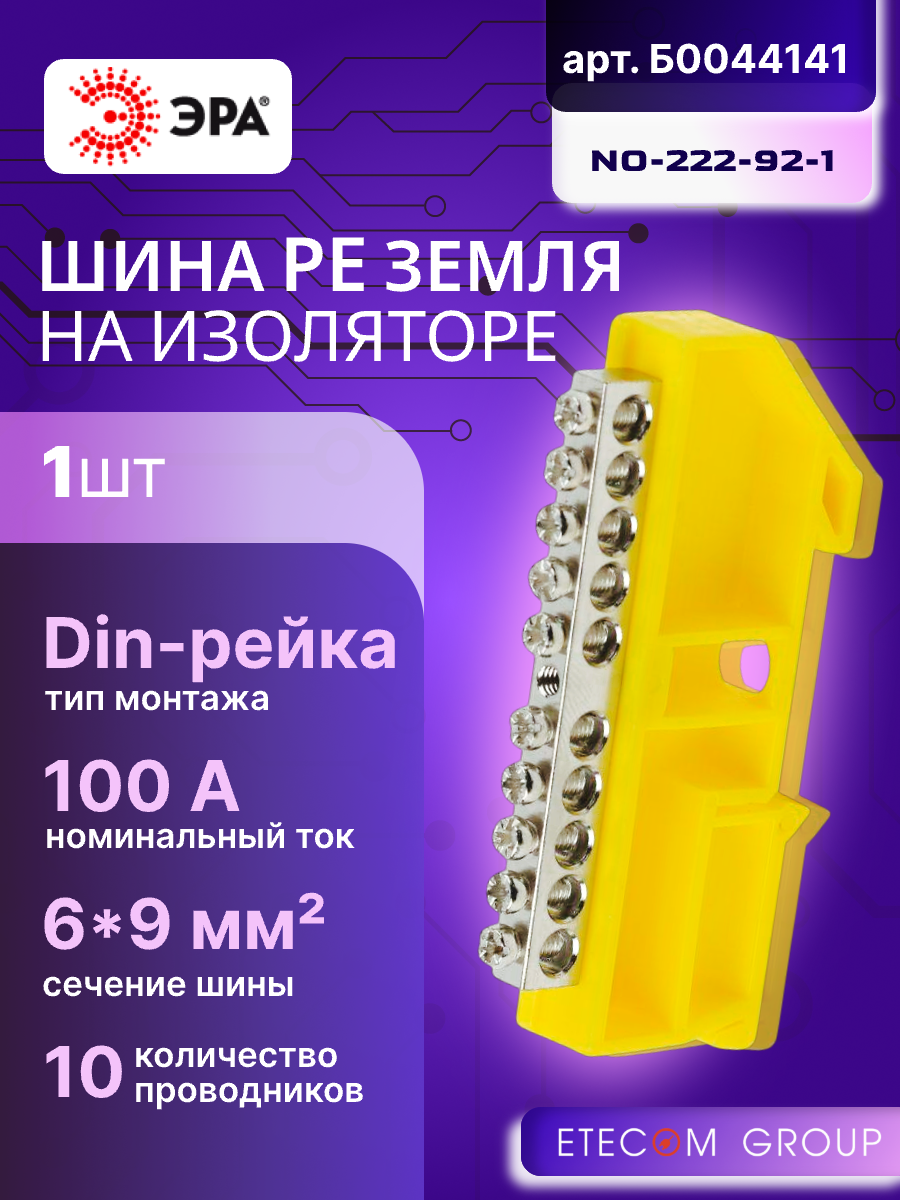 Шина N PE на 100А на DIN ШНИ-6х9 10 групп в сборе земля NO-222-92-1 ЭРА Б0044141 1шт