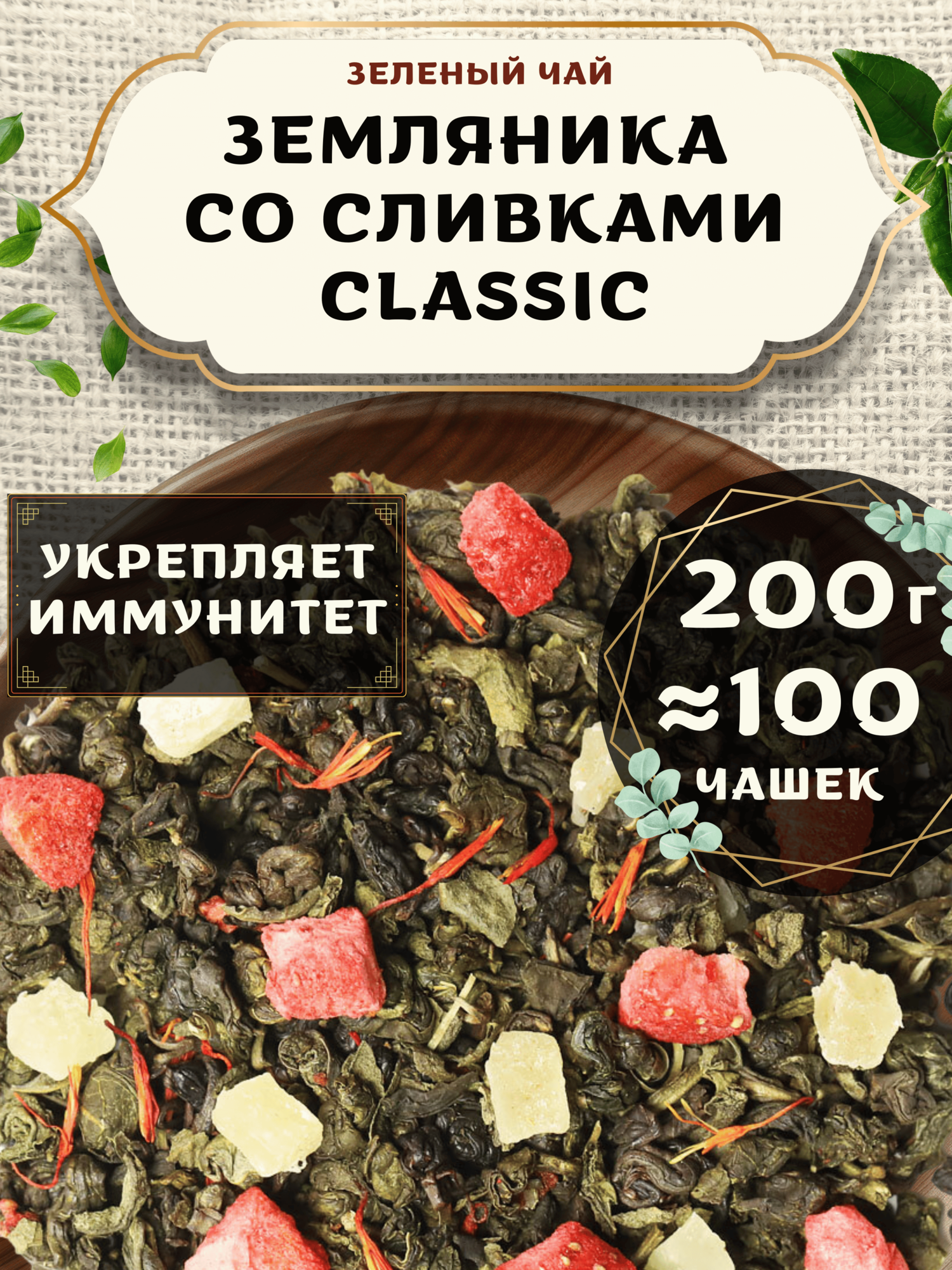 Зеленый чай с ананасом Земляника со сливками (Classic) от Пекинский чай 200 г. Чай Китайский Листовой с сафлором