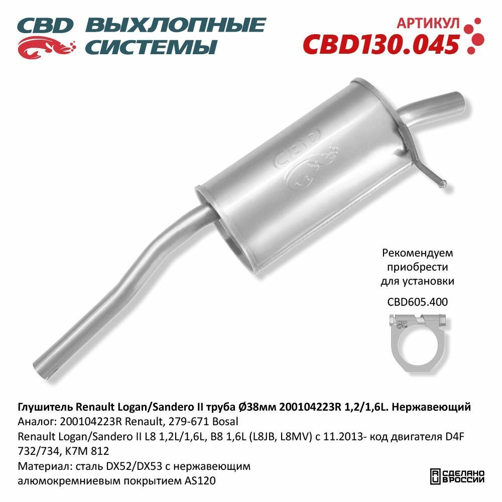 Глушитель RENAULT Logan, Sandero (14-) задняя часть CBD