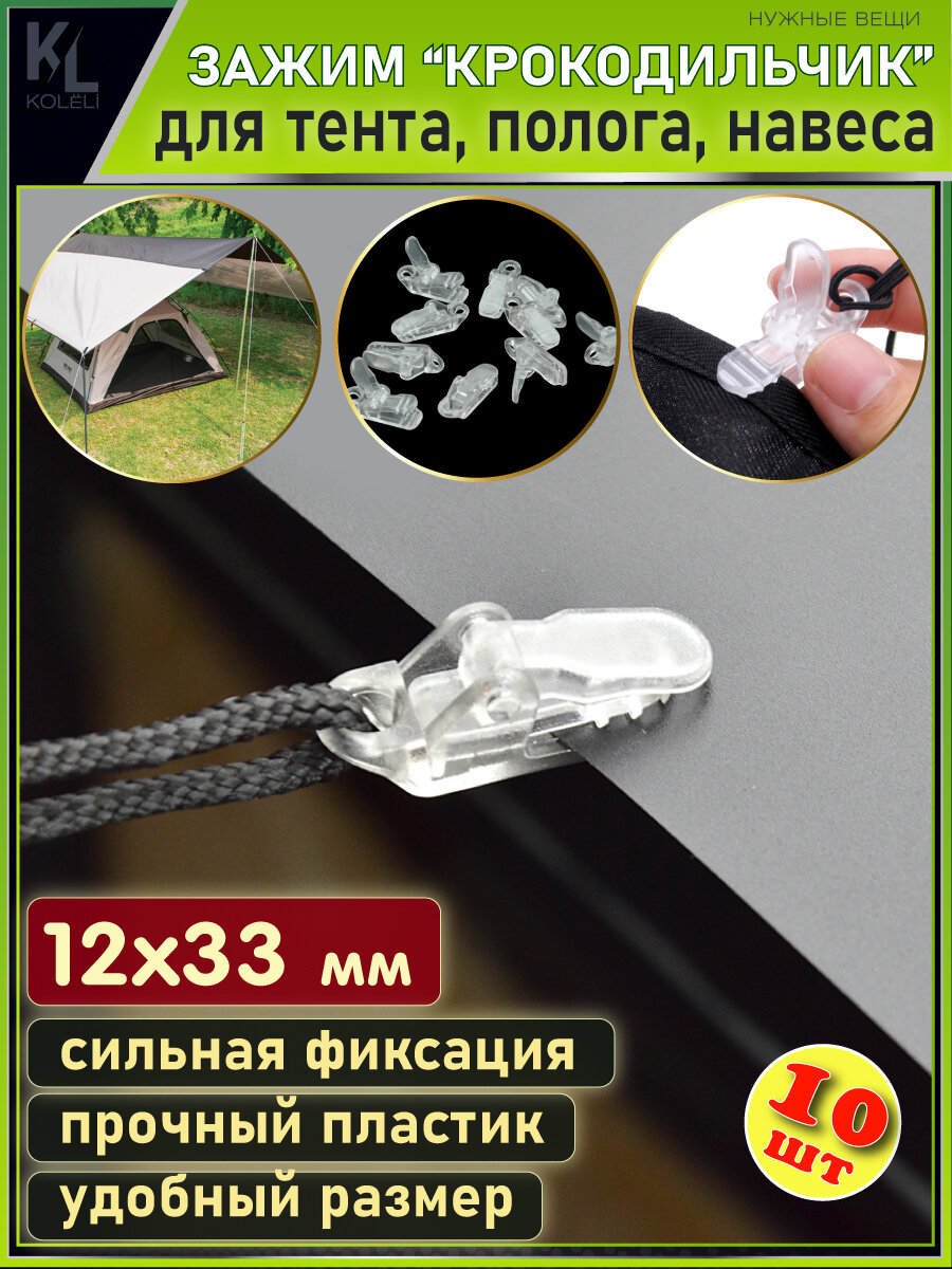 KoLeli / Зажим-прищепка "крокодильчик" / Комплект зажимов для брезента, для установки палатки, тента, 10 шт.