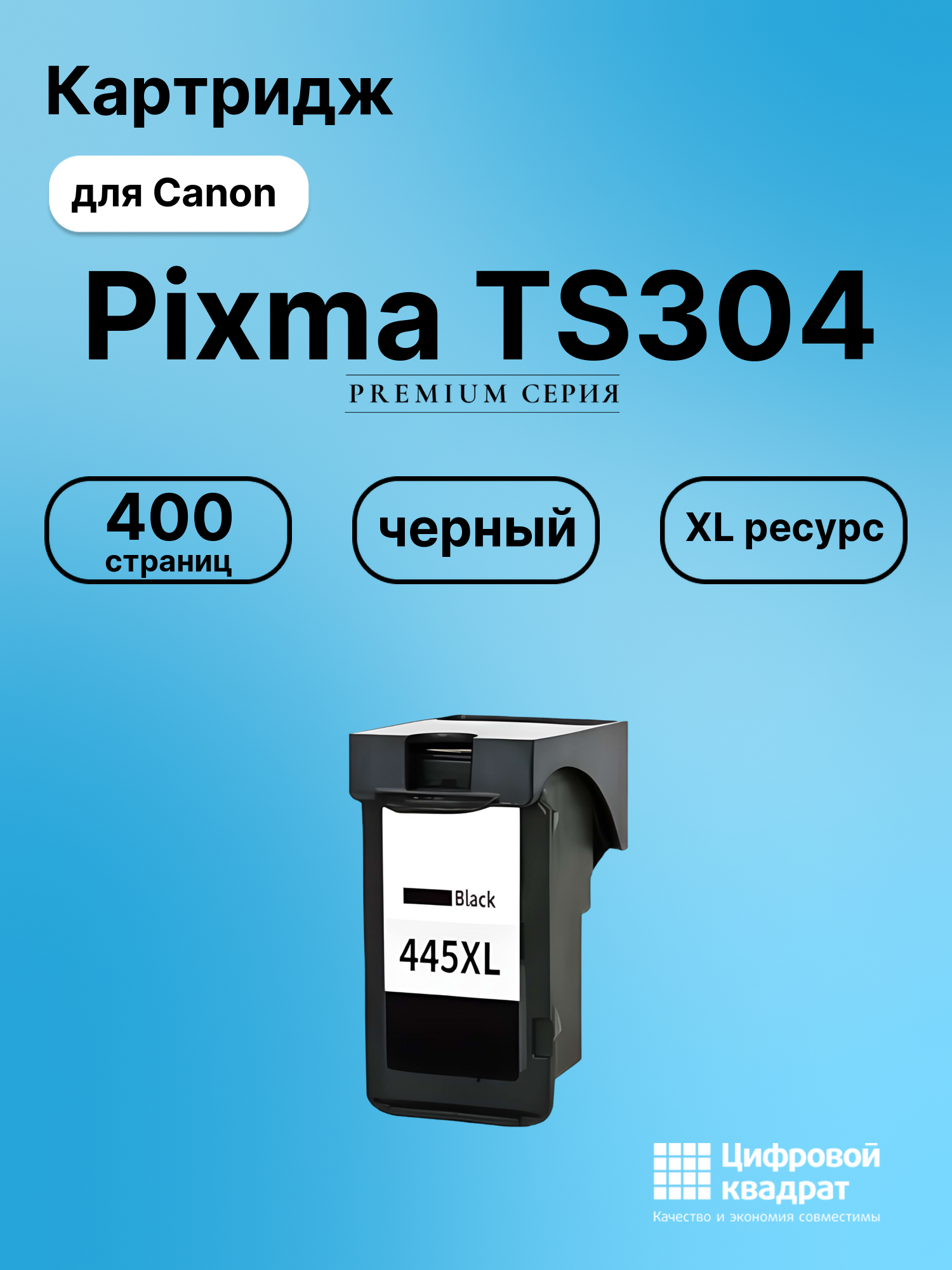 Картридж для Canon Pixma TS304 (PG-445XL), Pixma iP2845, Pixma MG2400, Pixma MG2440, Pixma MG2500, Pixma TR4540