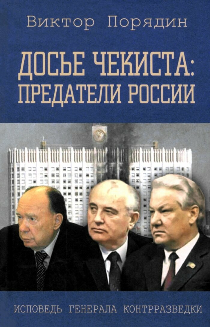 Досье чекиста. Предатели России