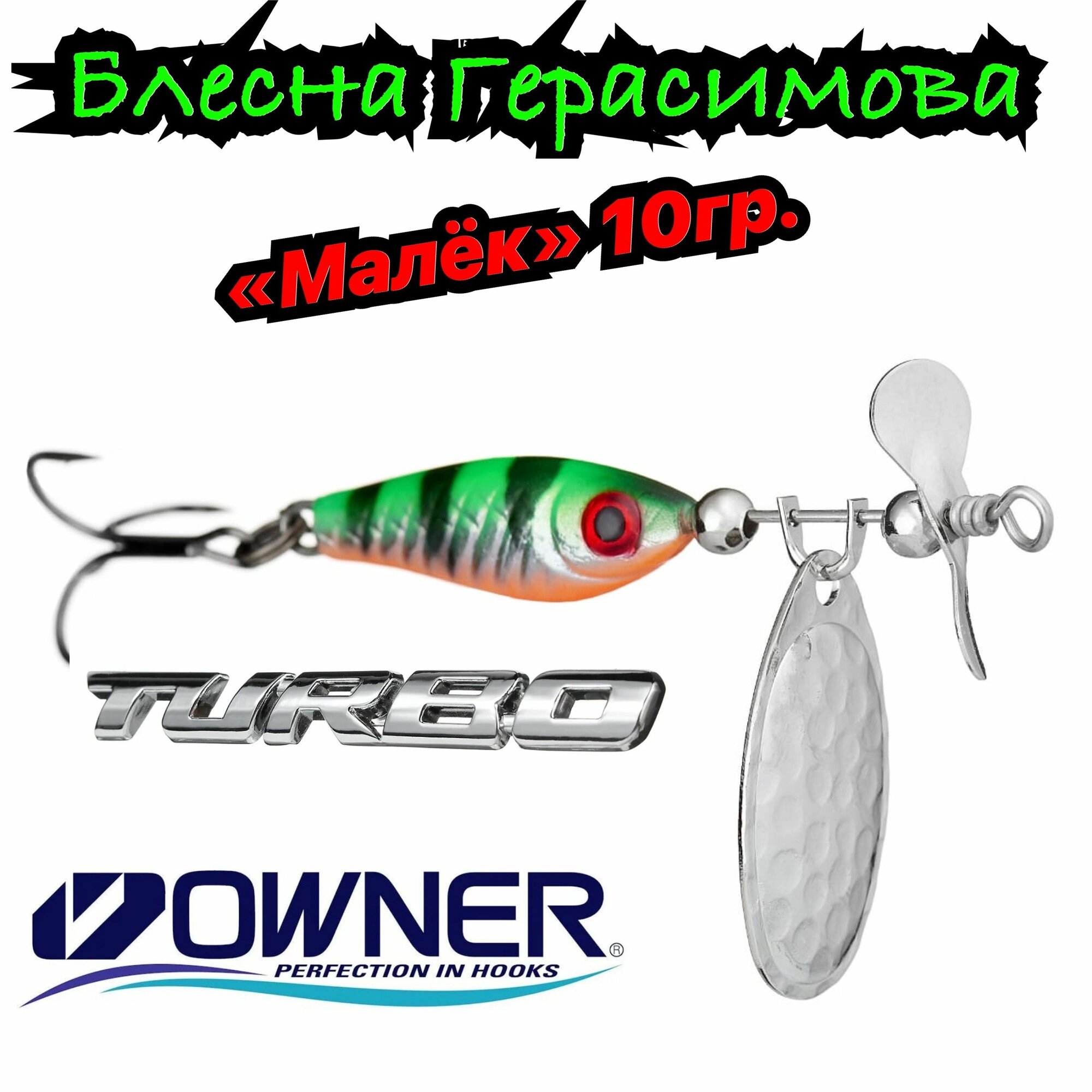 Блесна Герасимова "Малёк" TURBO French Silver / 10 гр, вертушка ручной работы с пропеллером