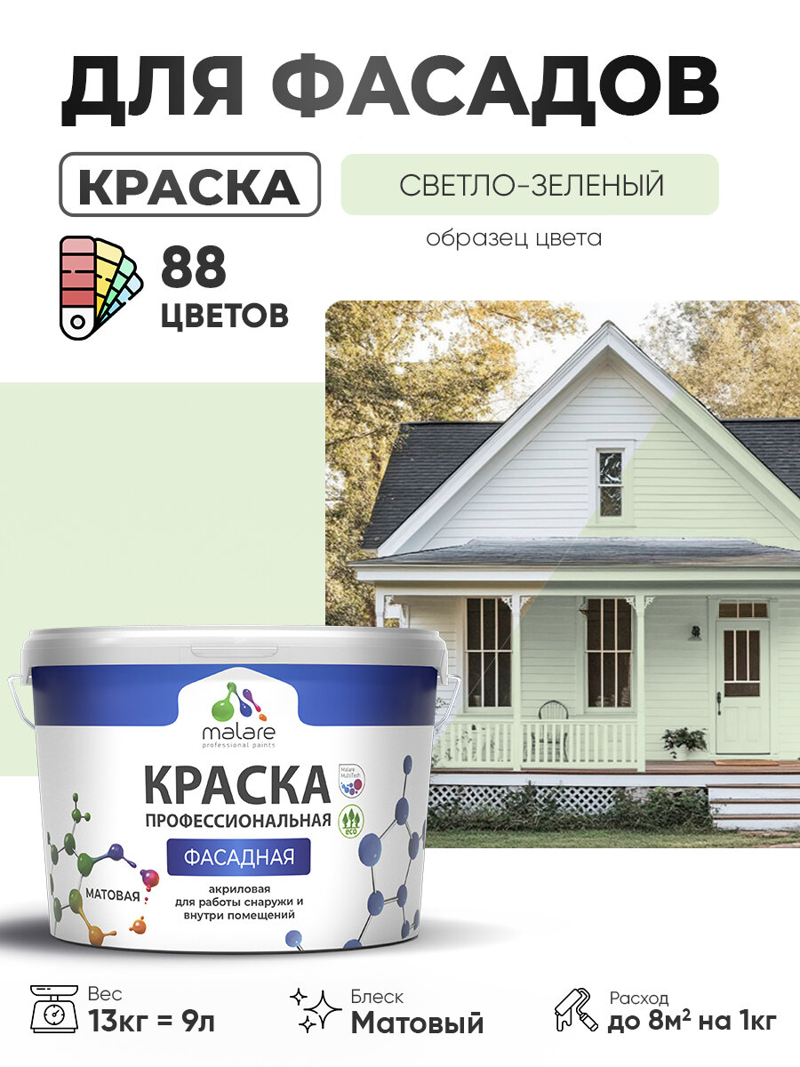 Краска Malare Professional фасадная по дереву, бетону и штукатурке, для камня и кирпича, без запаха, матовая, светло-зеленый, (9л - 13кг)
