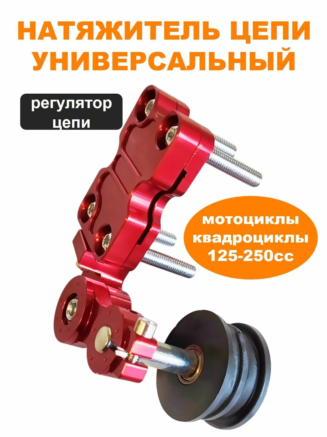 Натяжитель цепи универсальный, красный