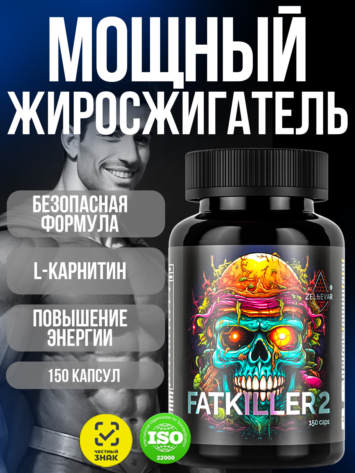 Жиросжигатель для мужчин. Fatkiller 2 от Зельевар ZELЬEVAR. 150 капсул