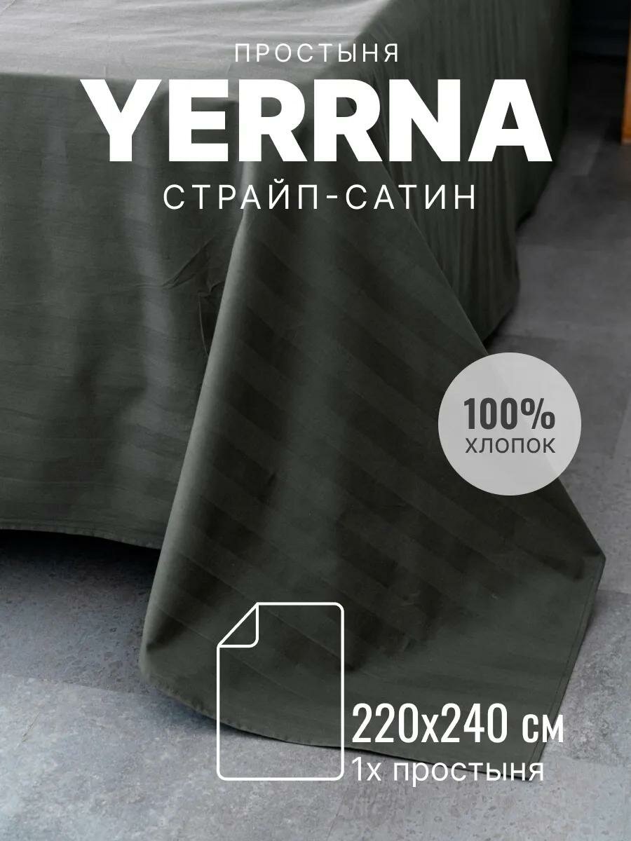 Простынь YERRNA 220х240 см, классическая, аналог икеа, 100% хлопок, страйп-сатин, однотонная