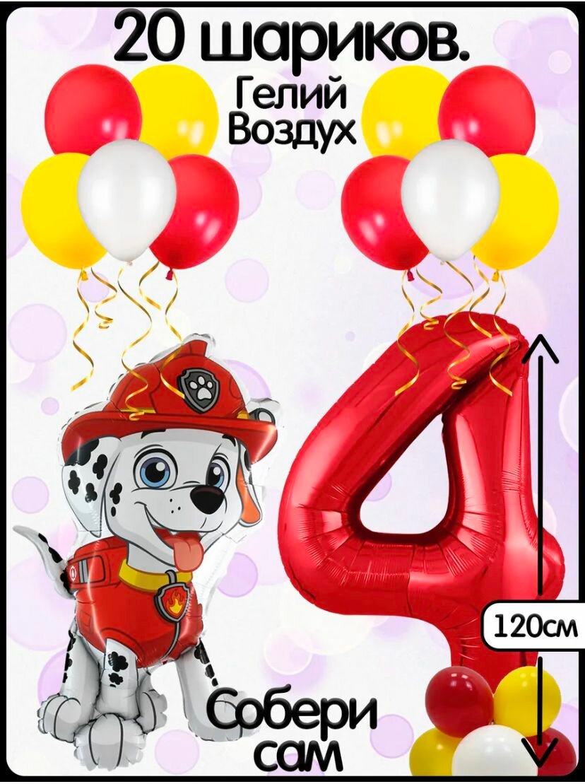 Набор воздушных шаров "Щенячий Патруль Маршал", цифра 4, для дня рождения