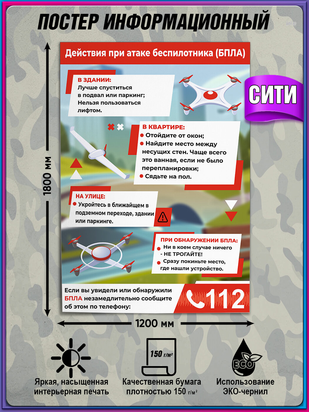 Информационный учебный военный плакат "Действия при атаке беспилотника (БПЛА)" / Сити (120x180 см.)