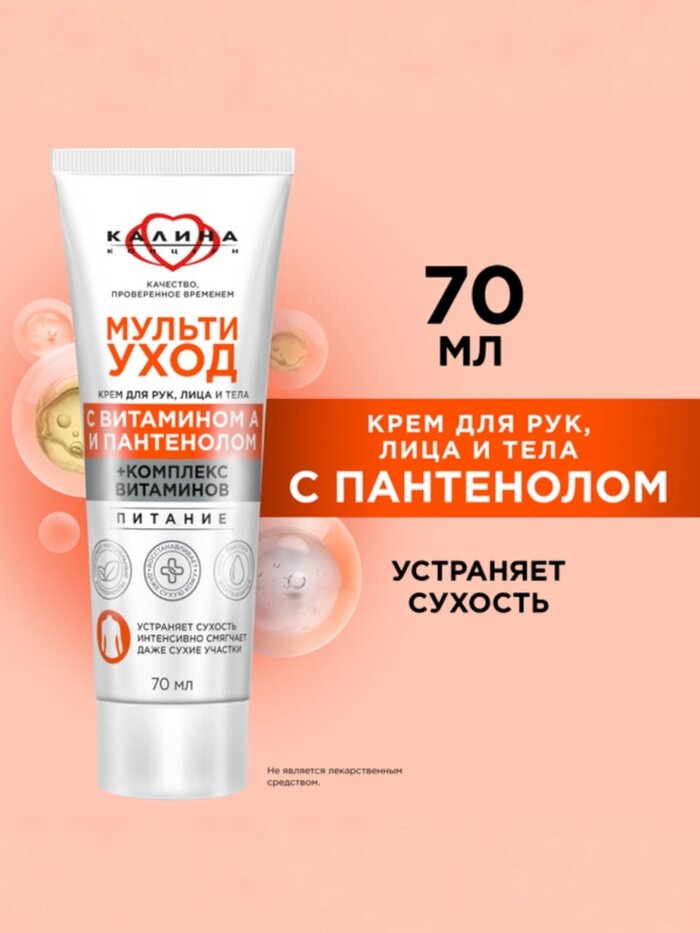 Крем для рук, лица и тела «калина», мультиуход, с витамином А и пантенолом, 70 мл