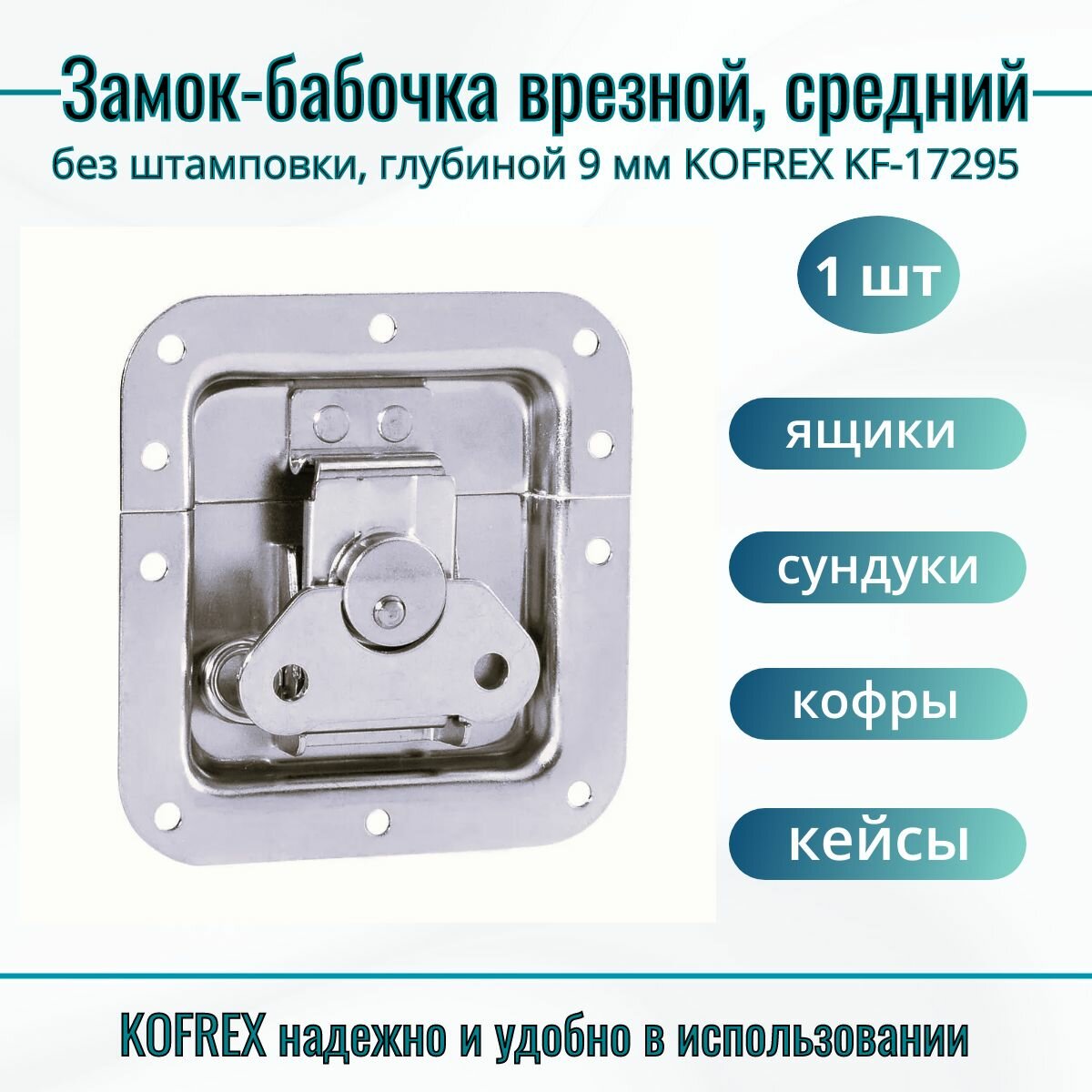 Замок-бабочка врезной, средний, глубина 9 мм, цинк KF-17295 KOFREX. Фурнитура для изготовления ящиков, кофров, кейсов, сундуков