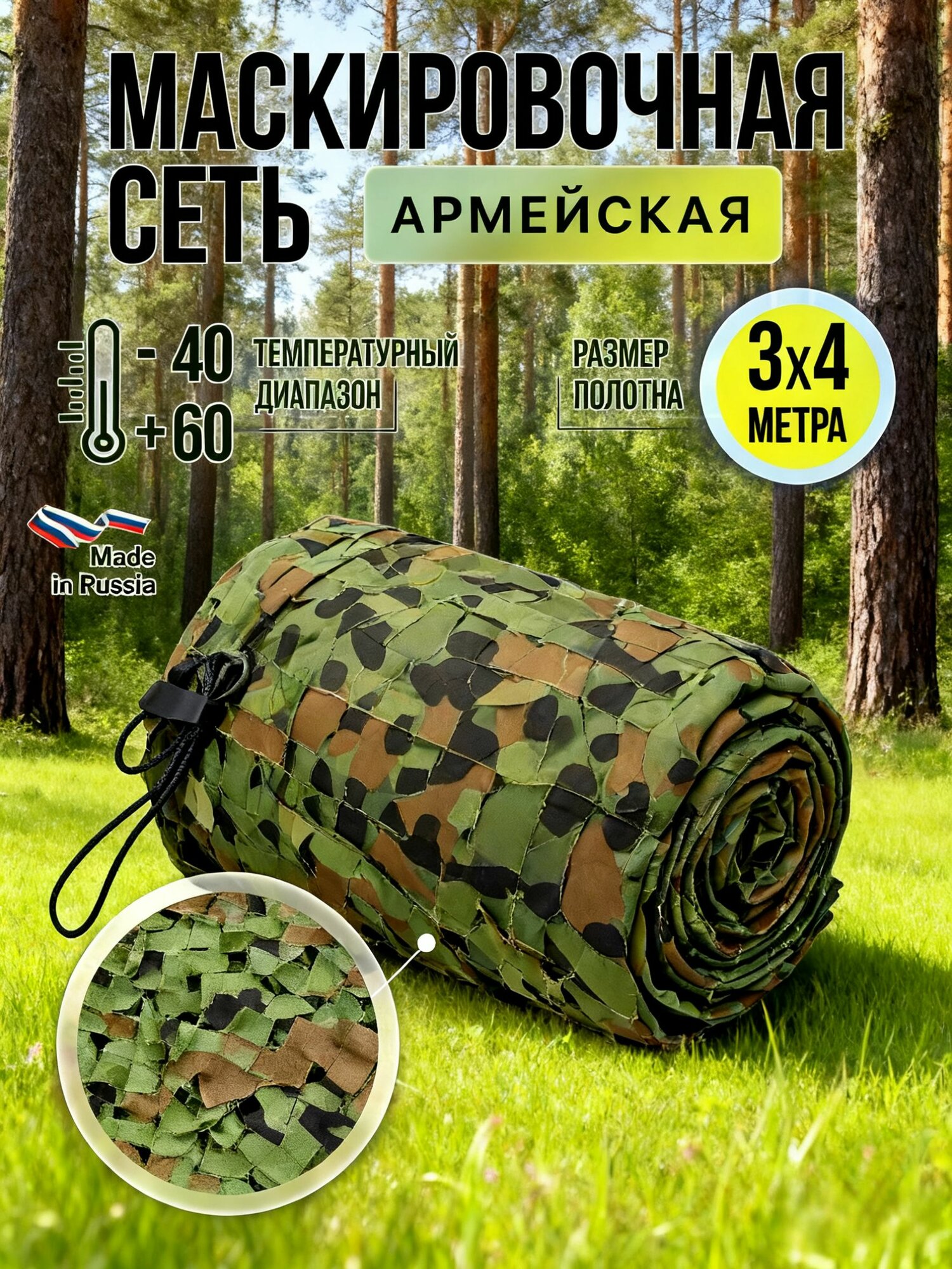 Маскировочная сетка камуфляжная 3х4