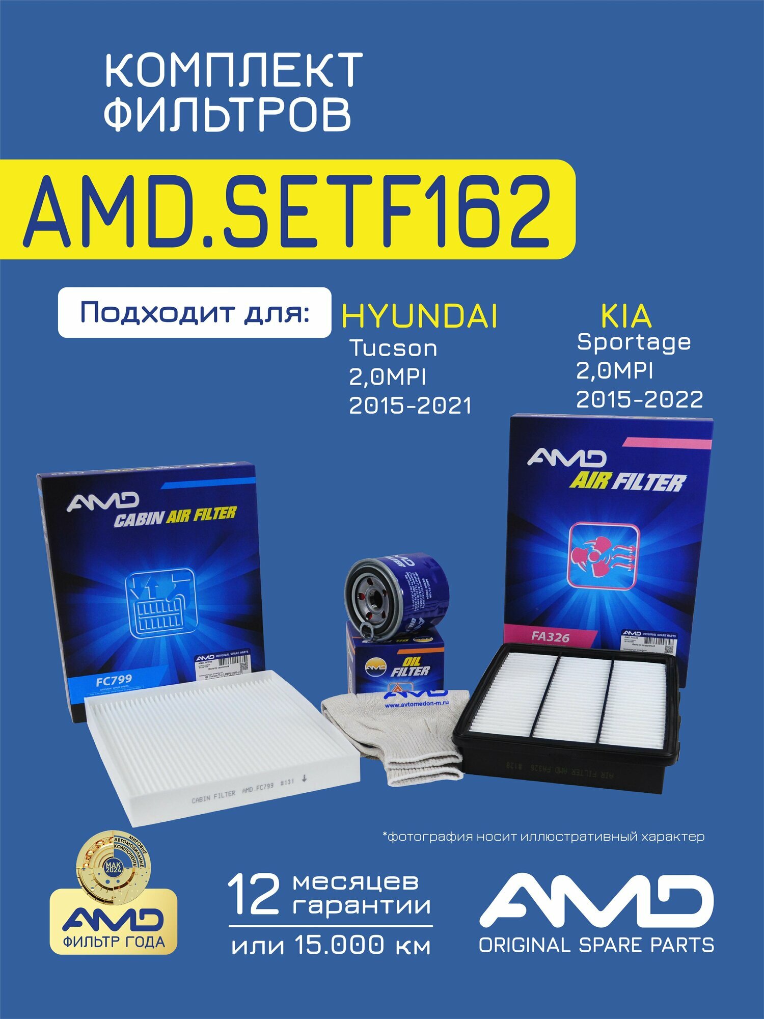 Комплект фильтров для HYUNDAI Tucson TL 2,0MPI 2015- KIA Sportage QL 1,6 2,0MPI 2015- / AMD. SETF162
