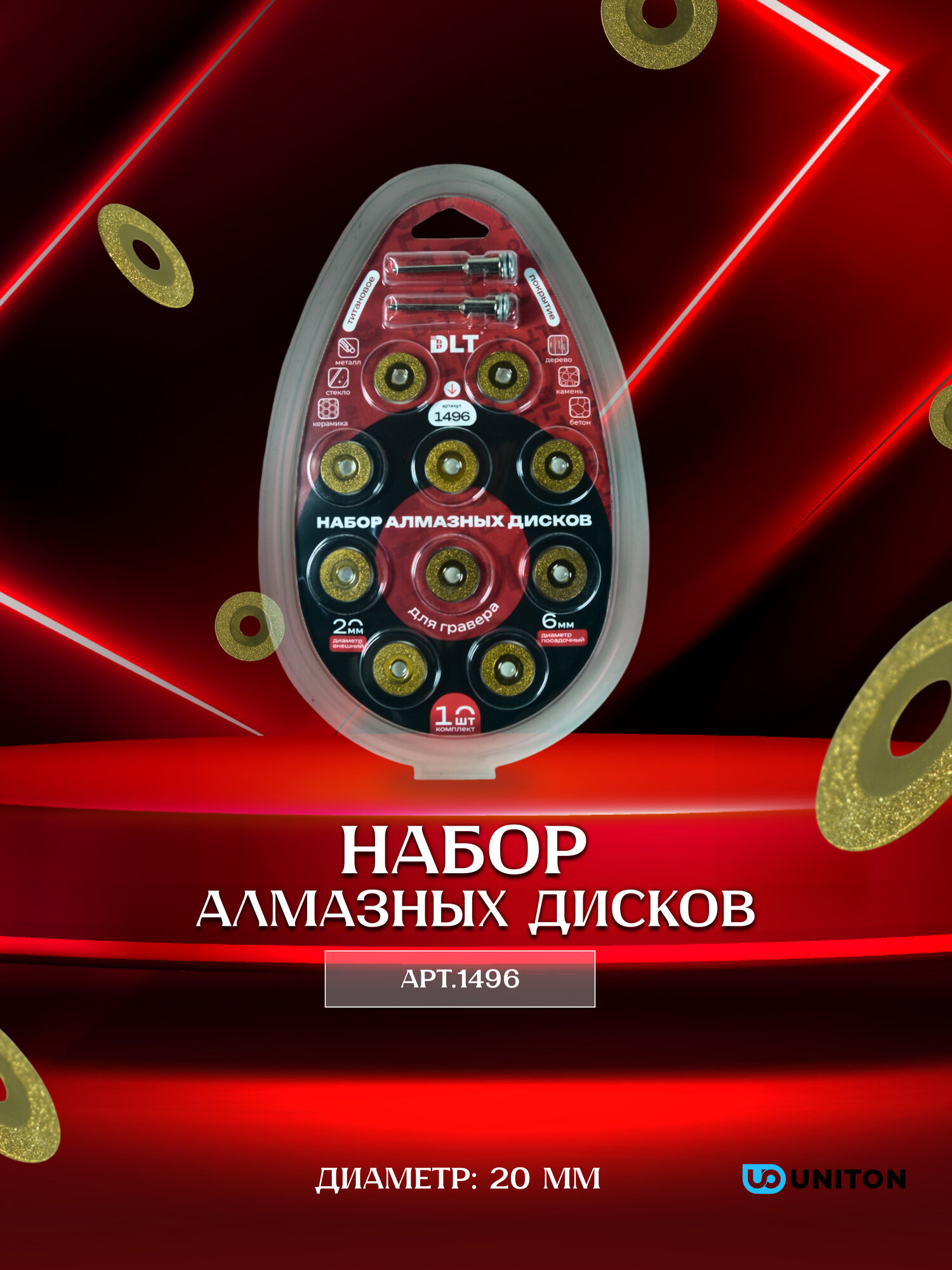 Набор алмазных дисков DLT с титановым покрытием для гравера, 10шт, 20мм, арт.1496