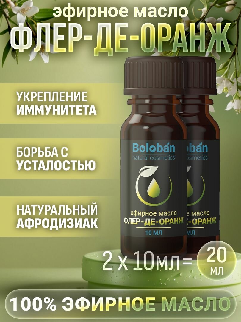 100% Натуральное эфирное масло Флер-де-Оранж Boloban 20 мл. (2 упаковки по 10 мл.) цветочно-цитрусовый аромат для дома, бани и сауны, увлажнителя воздуха, ванной, массажа, ароматерапии, кремов