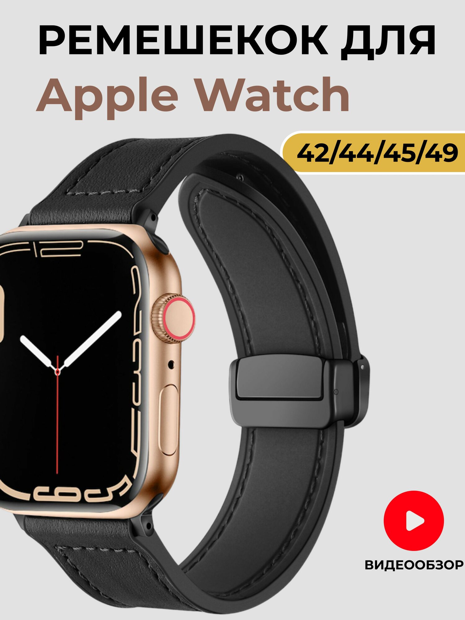 Ремешок для смарт-часов Apple Watch Series 1-10 , SE , Ultra и Ultra 2 42mm , 44mm , 45mm , 49mm ; Браслет для умных часов Эпл Вотч 1-10 , СЕ и Ультра 42мм / 44мм / 45мм / 49mm