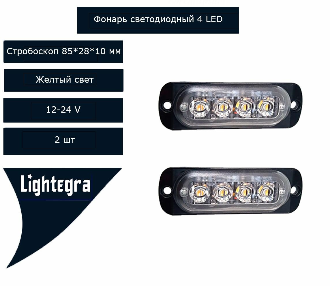 2 шт. фонарь маячок проблесковый (мигалка для спецтехники) светодиодный 4LED стробоскоп. Желтый.12-24В 85x28x10мм
