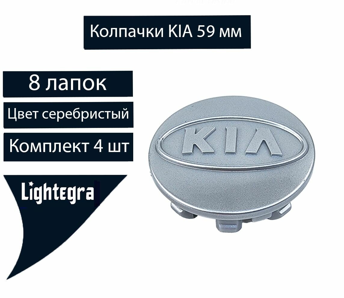 Колпачки на литые диски KIA 59х52х13 мм серебристые 4 шт.