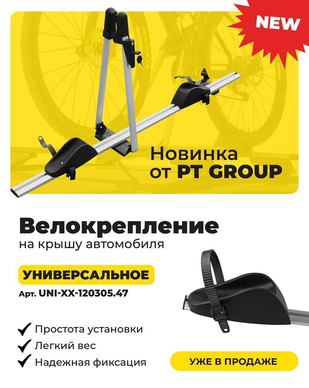 Велобагажник для перевозки велосипедов универсальное на крышу автомобиля PT GROUP UNI-XX-120305.47