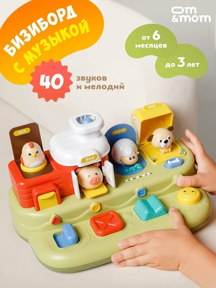 Om&Mom Бизиборд Ферма-домик с животными интерактивный / для малышей от года