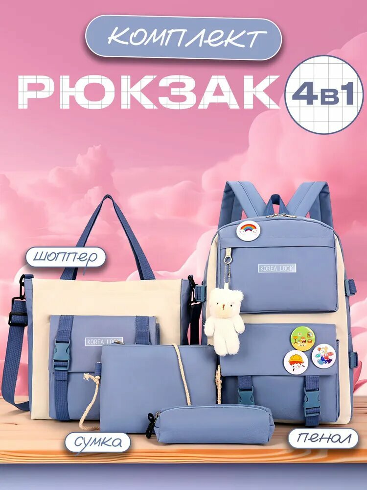 Рюкзак + сумка через плечо + пенал + кошелёк — набор из 4 предметов