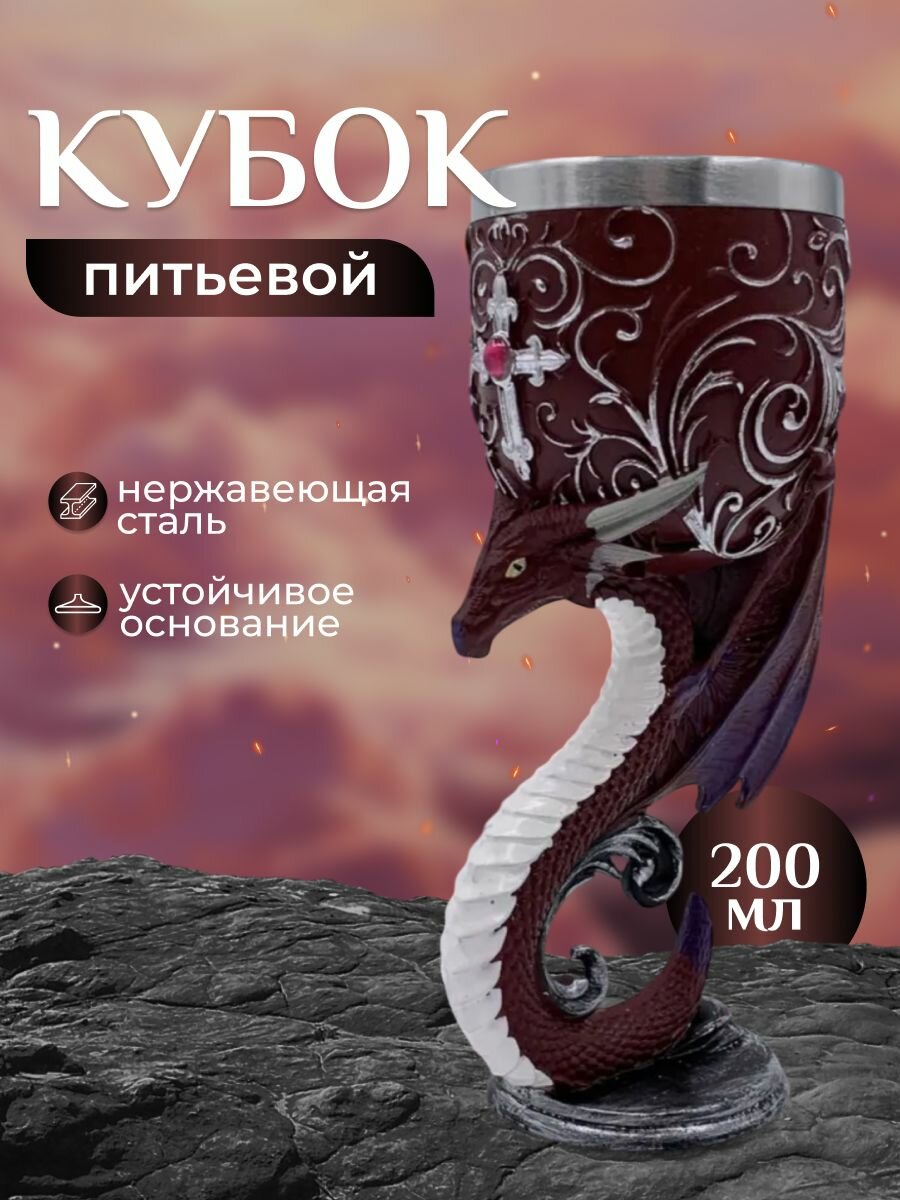 Кубок-бокал "Дракон", полистоун, для вина, с термоэффектом, в подарочной упаковке