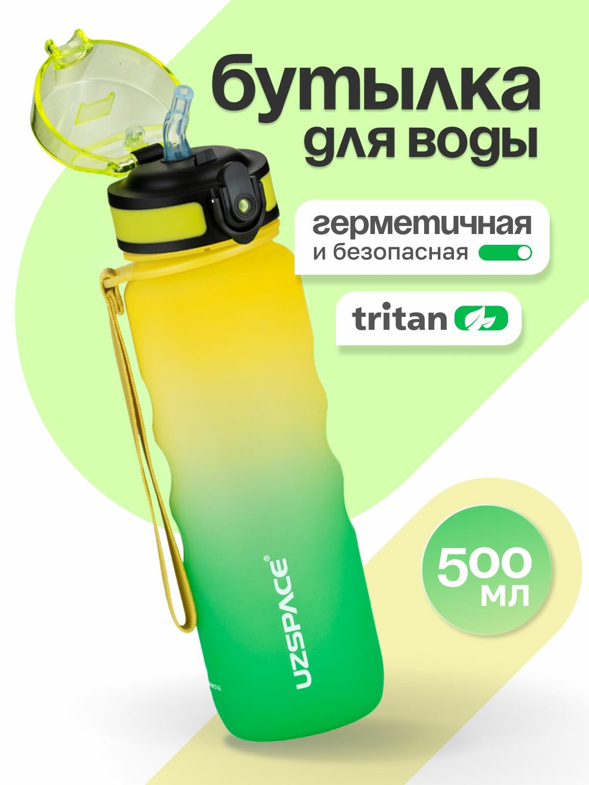 Бутылка для воды спортивная UZSPACE - из Тритана, с трубочкой, желтая с зеленым, 500 мл, с герметичной крышкой, BPA Free, для спорта и фитнеса, детская в школу