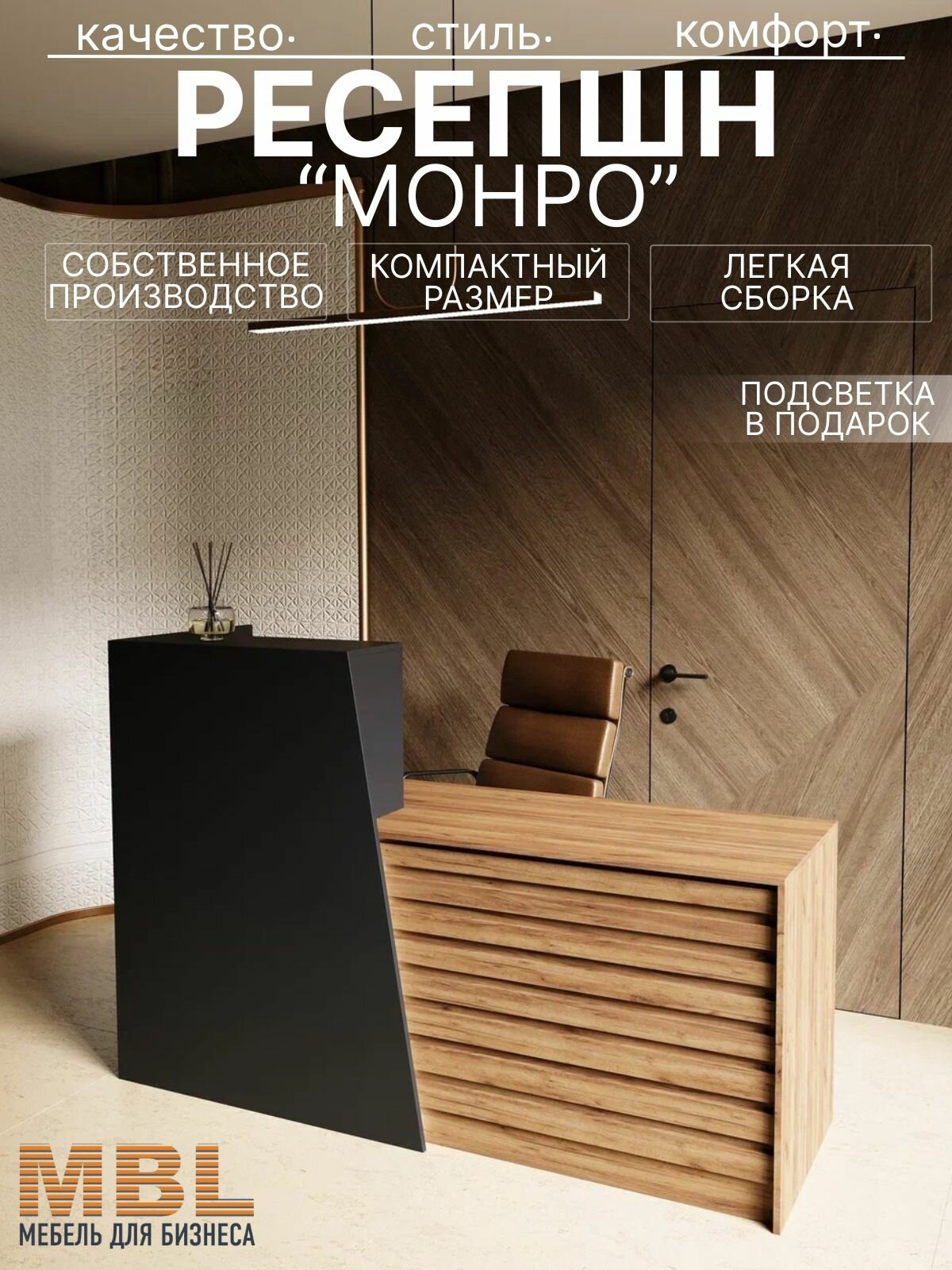 Ресепшн Монро 180