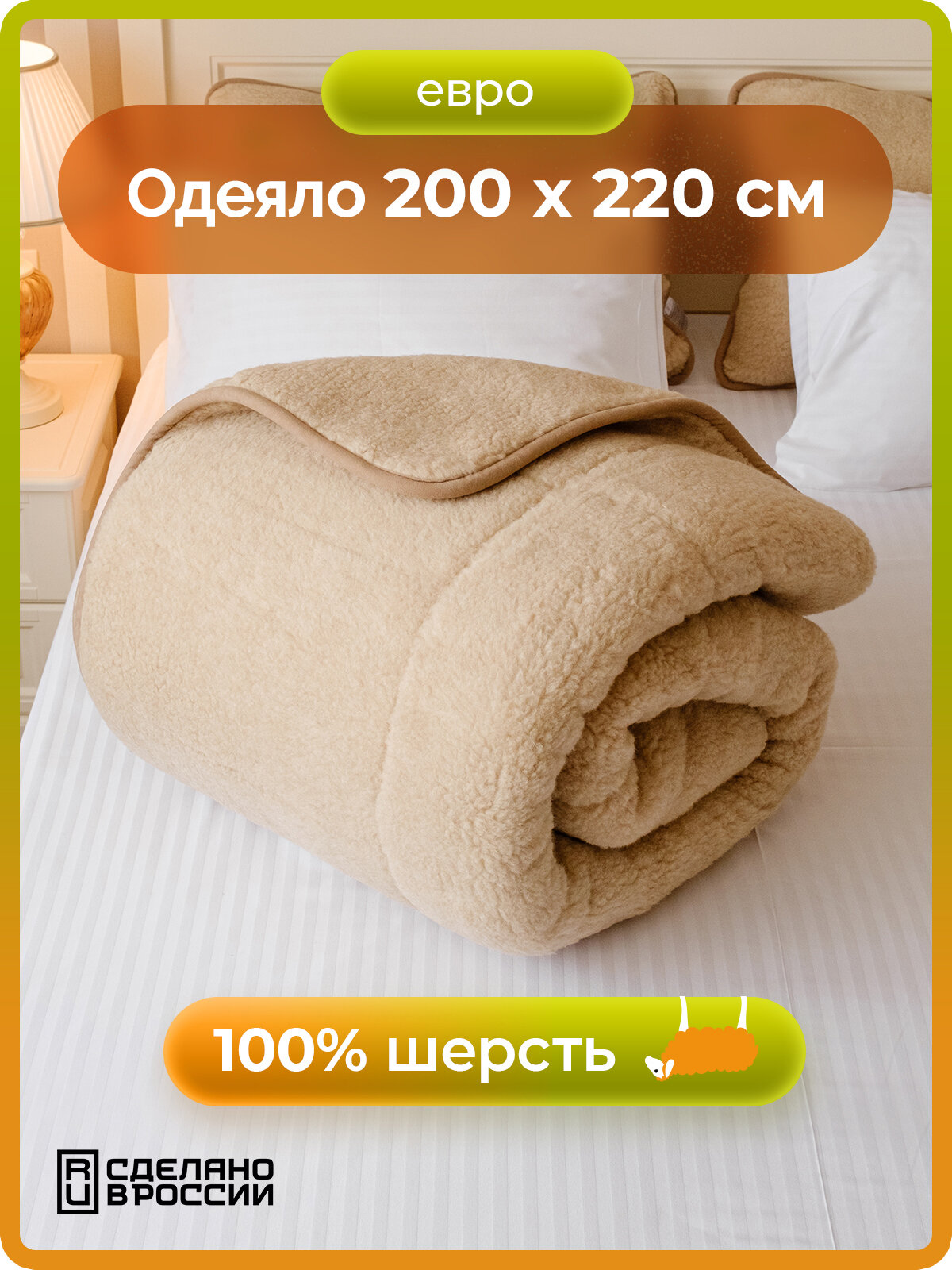 Одеяло теплое HOLTY Сахара, евростандарт, 200x220, овечья шерсть, бежевое