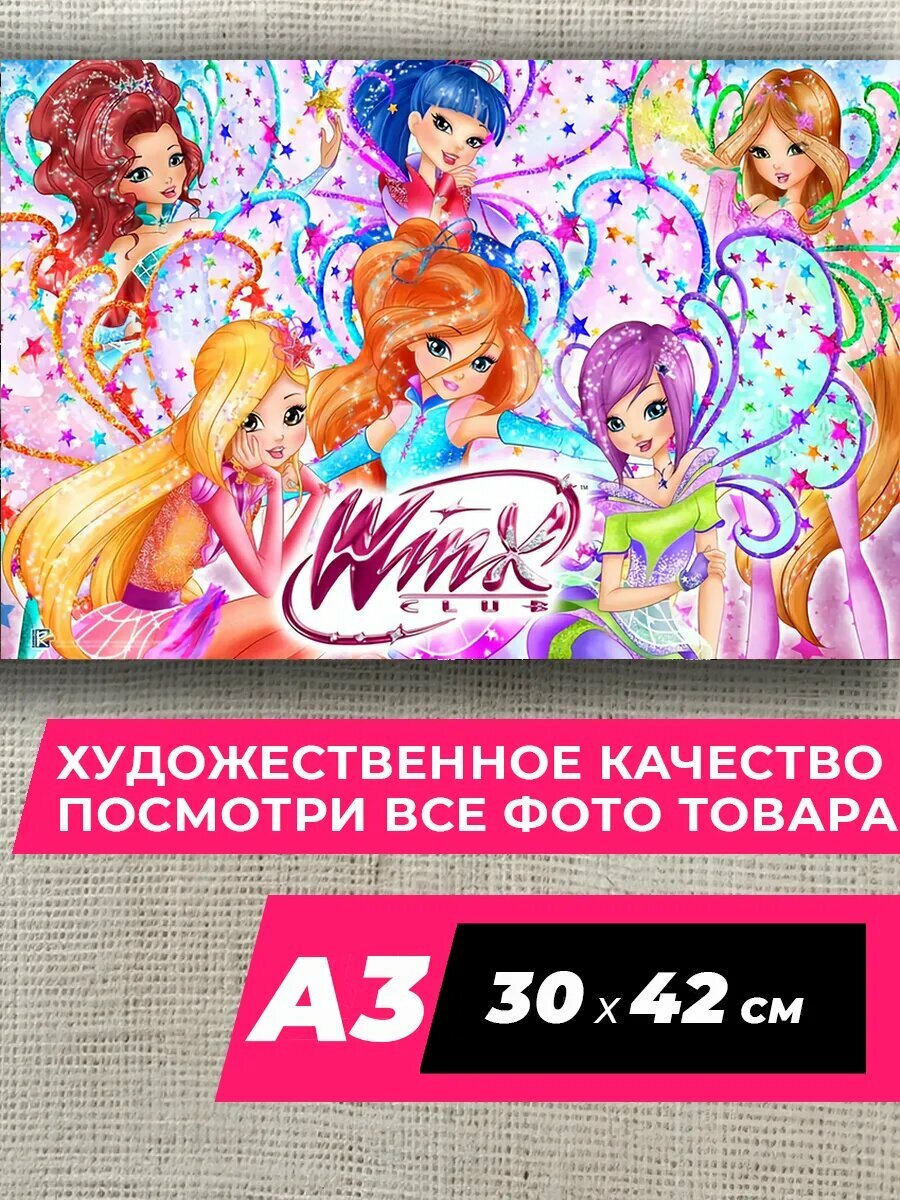 Постер Винкс Winx на стену 42 A3, матовая фотобумага премиум качества