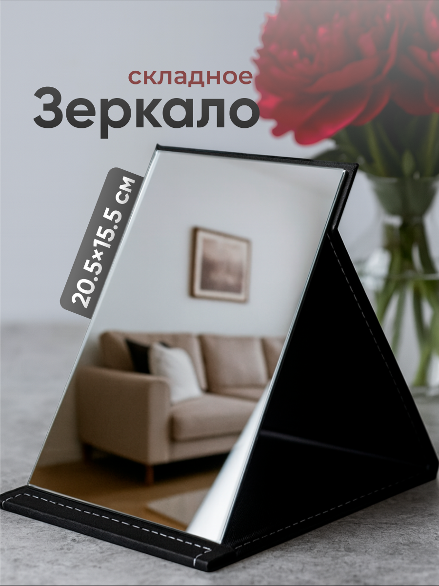 Зеркало настольное для макияжа, косметическое, складное REVOLUT, черное