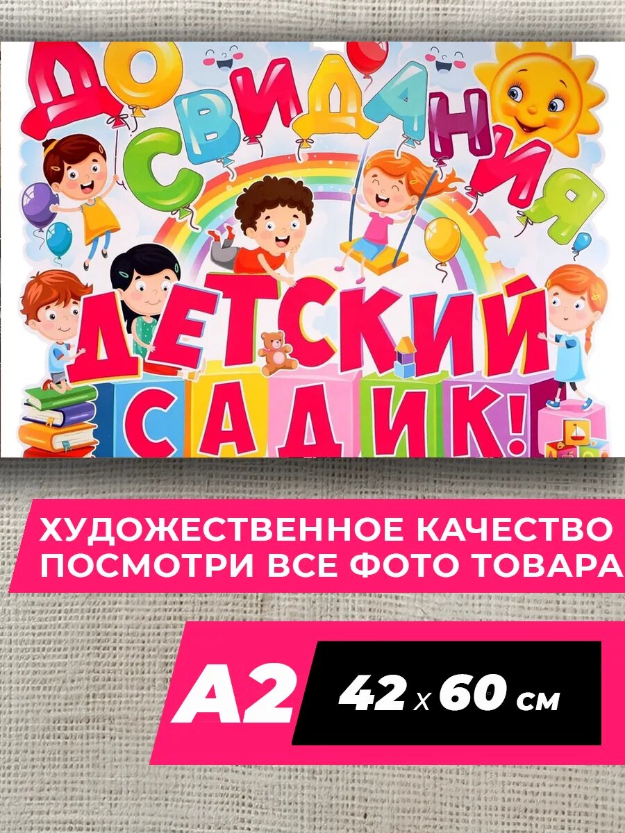 Постер до свидания детский сад на стену A2, матовая фотобумага премиум качества