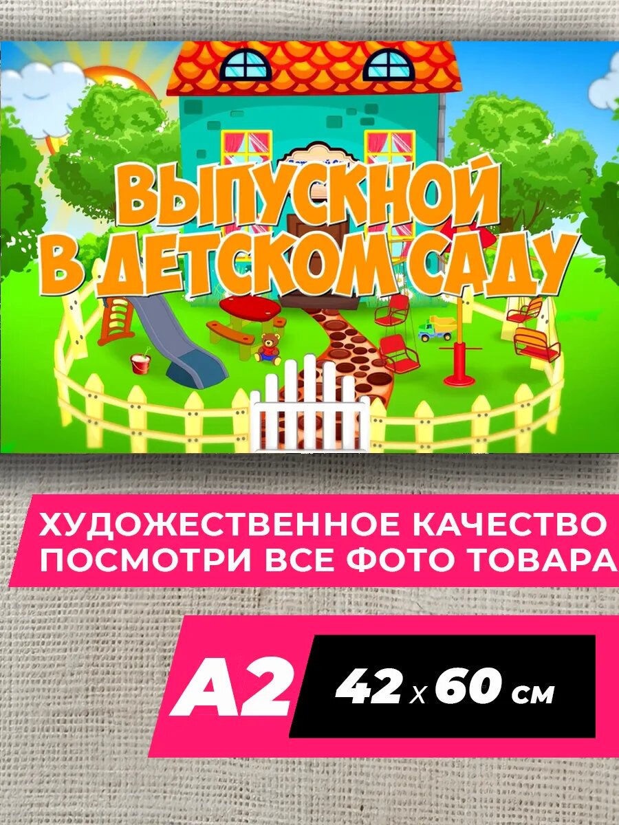Постер выпускной в детском саду на стену A2, матовая фотобумага премиум качества