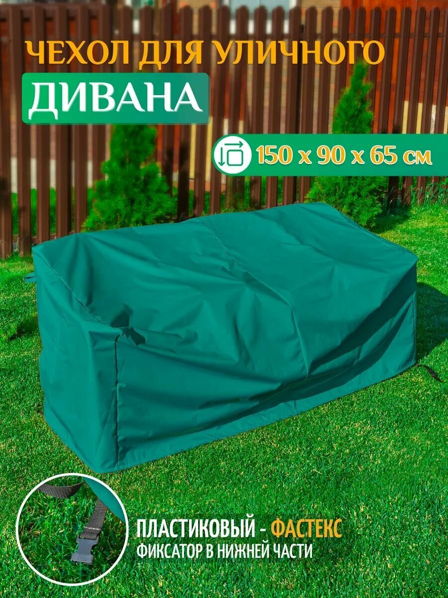 Чехол для садового дивана Fler, водонепроницаемый, 150х90х65 см, зеленый