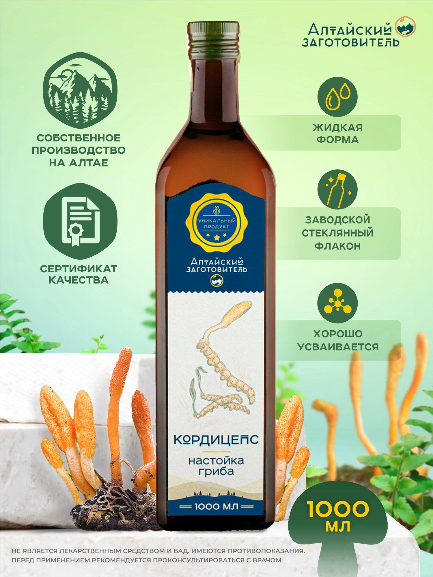 Кордицепс жидкий, экстракт гриба, 1000 мл настойка, концентрат - для сердца и сосудов - Алтайский заготовитель