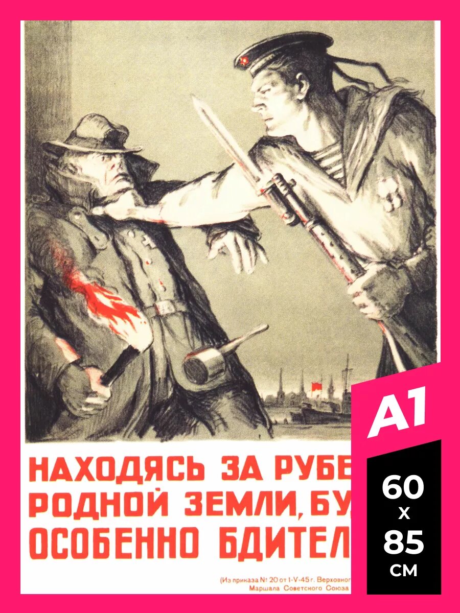 Находясь за рубежом будь бдителен, матовая фотобумага премиум качества