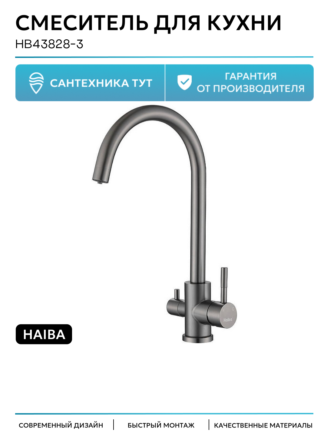 Смеситель для кухни с подключением фильтра воды Haiba HB43828-3, оружейная сталь