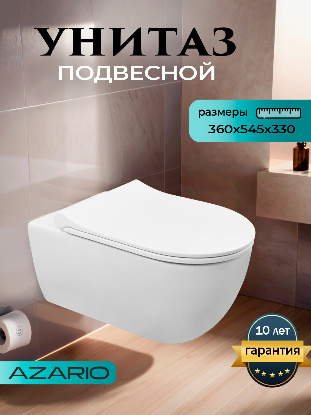 Унитаз подвесной безободковый с быстросъемным сиденьем микролифт Azario Ferio 87565