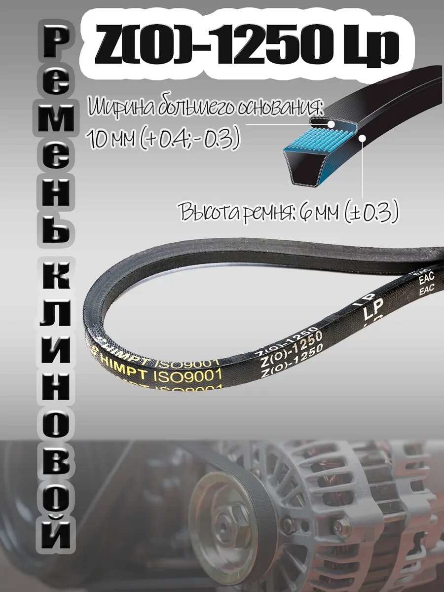 Ремень клиновой Z(O)-1250 Lp / 1230 Li